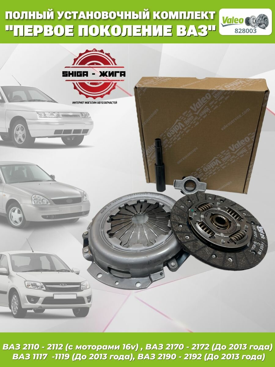 Сцепление VALEO 828003 , 1.6 16V , для ВАЗ 2110-2111-2112 , Приора 2170 , Калина 1118