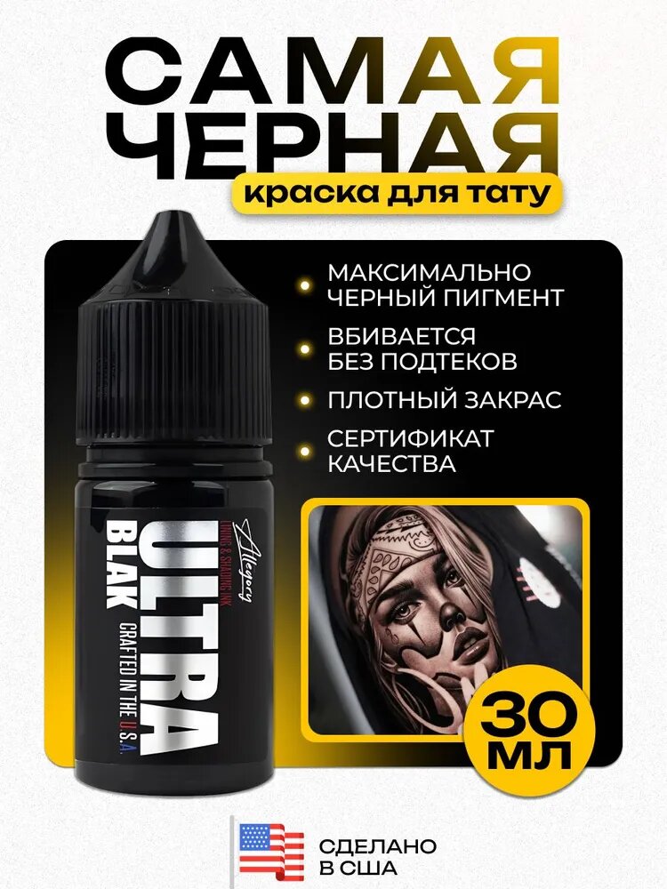 Allegory Ink, Allegory ULTRA BLAK Краска для татуировки, пигмент для тату, черная Black - 1шт, 1 oz - 30 мл