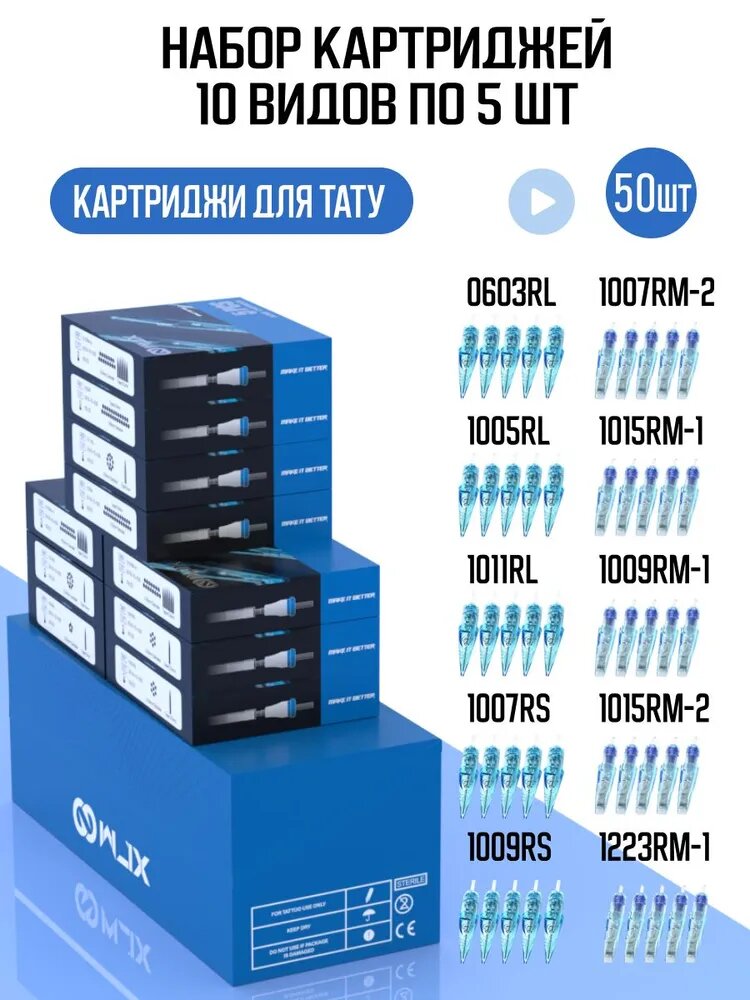 WJX Набор картриджей для тату машинки 10 моделей ПО 5шт. 50 шт/уп