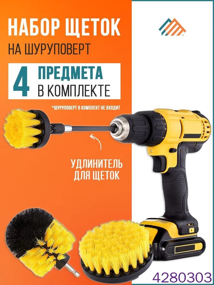 Набор щеток на дрель или шуруповерт