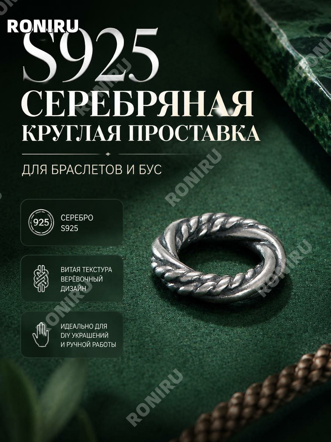 Закрытое витое кольцо-разделитель S925 из серебра925 пробы для браслетов