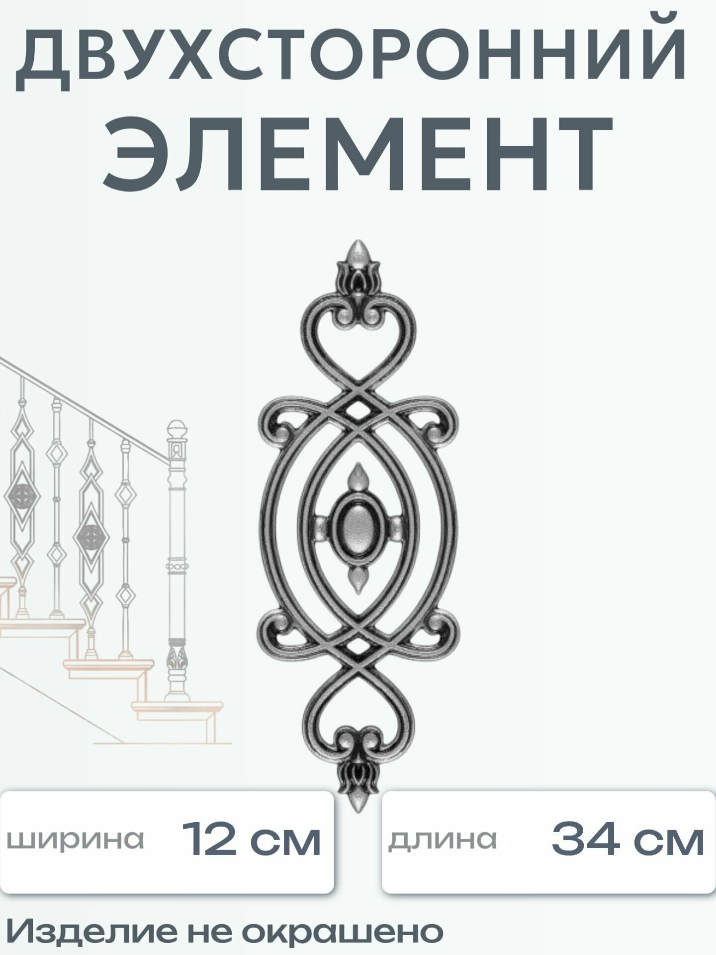 Кованый двухсторонний литой элемент (160)