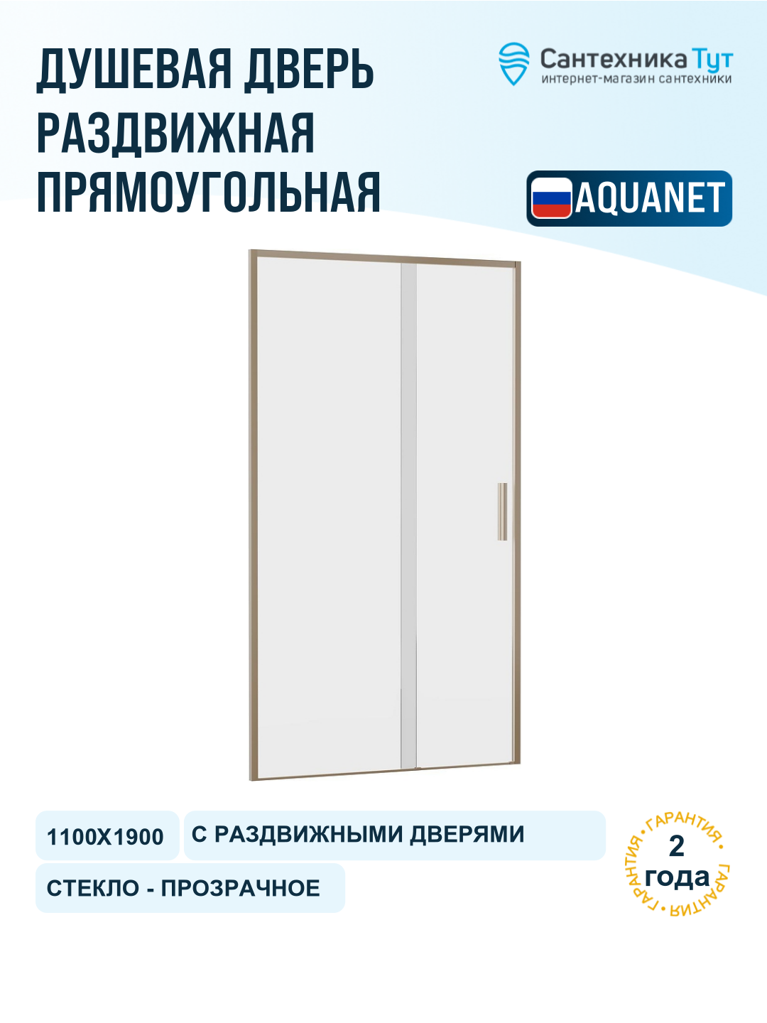 Душевая дверь Aquanet Pleasure Evo AE65-N110-GBT 110 352424 профиль Золото-никель браш стекло прозрачное