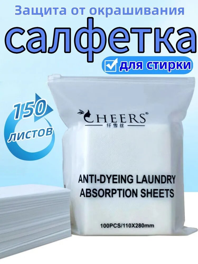 Салфетки для стирки против окрашивания белья и одежды, ловушки цвета, 150шт