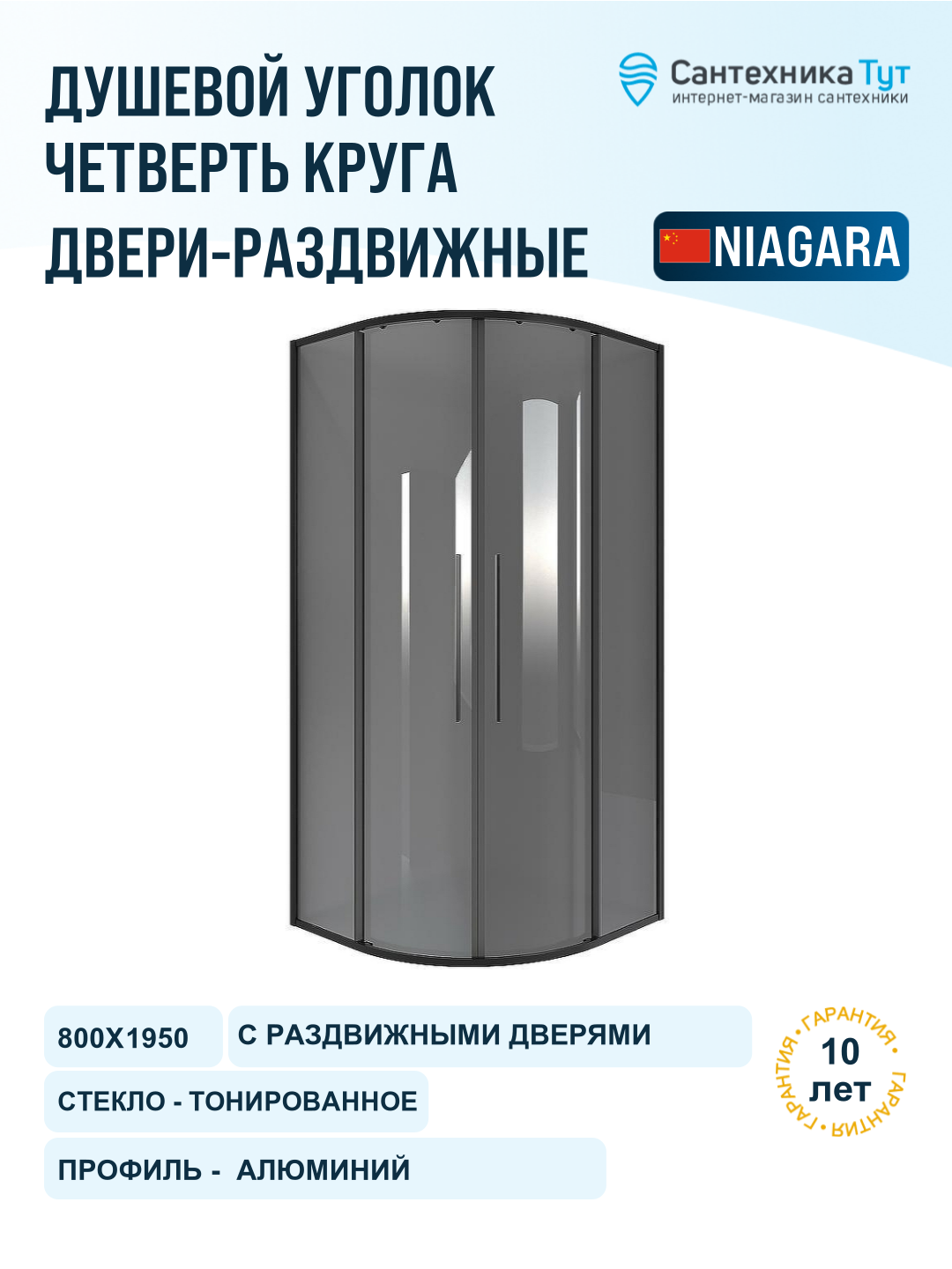 Душевой уголок Niagara Nova 80х80 NG-2825-34BLACK профиль Черный матовый стекло тонированное
