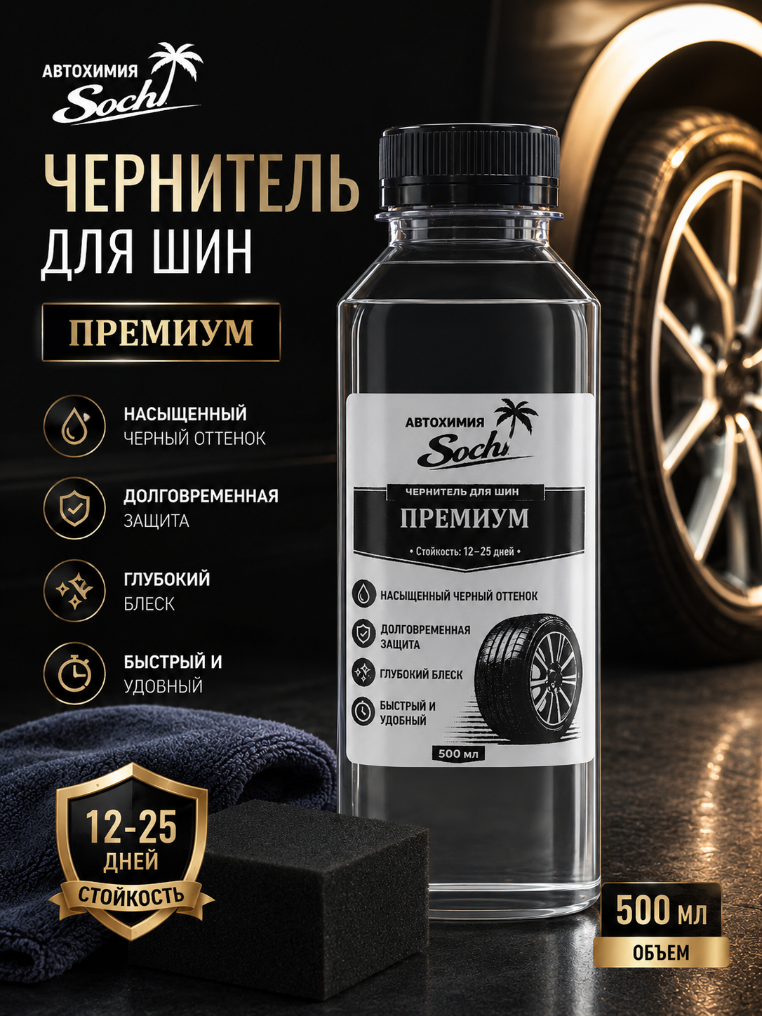Чернитель шин Автохимия Sochi Premium, на силиконовой основе