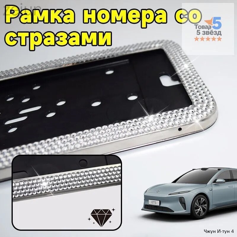 Рамка госномера со стразами, автоаксессуар, серебристый, белый, серый металлик, 1 шт.