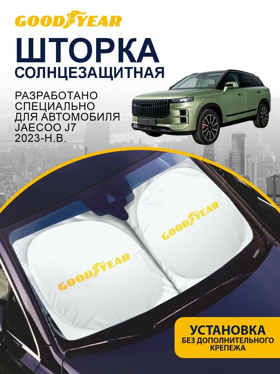 Солнцезащитная шторка на лобовое стекло GOODYEAR Jaecoo J7 (Джейку J7, Джейко J7) 2023 н. в.
