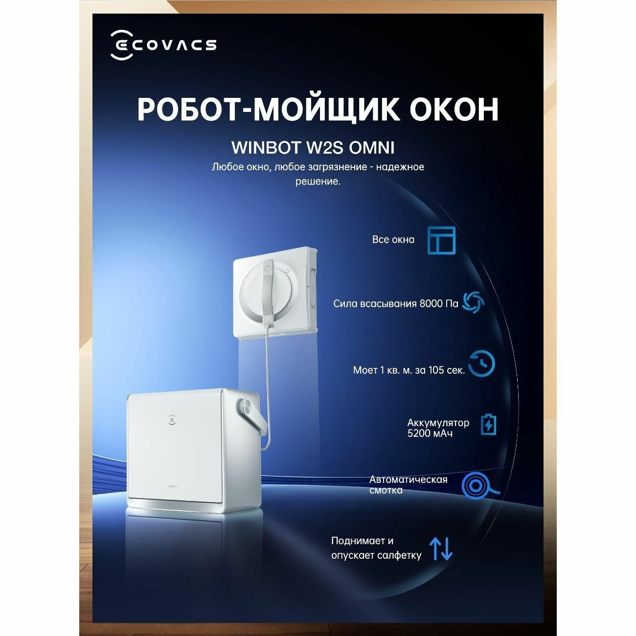 Робот-стеклоочиститель ECOVACS WG893