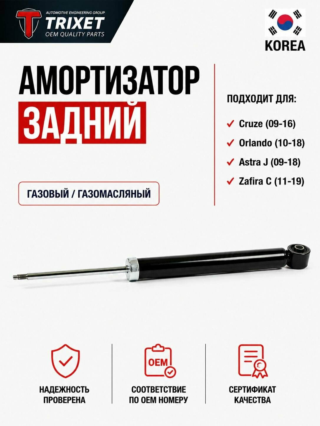 Амортизатор задний TRIXET для автомобилей Chevrolet Cruze (09-16) газовый (газомасляный)