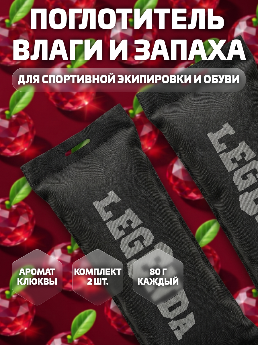 Поглотитель запахов и влаги LEGENDA для спортивной экипировки (Драйпер) с ароматом Клюквенный морс