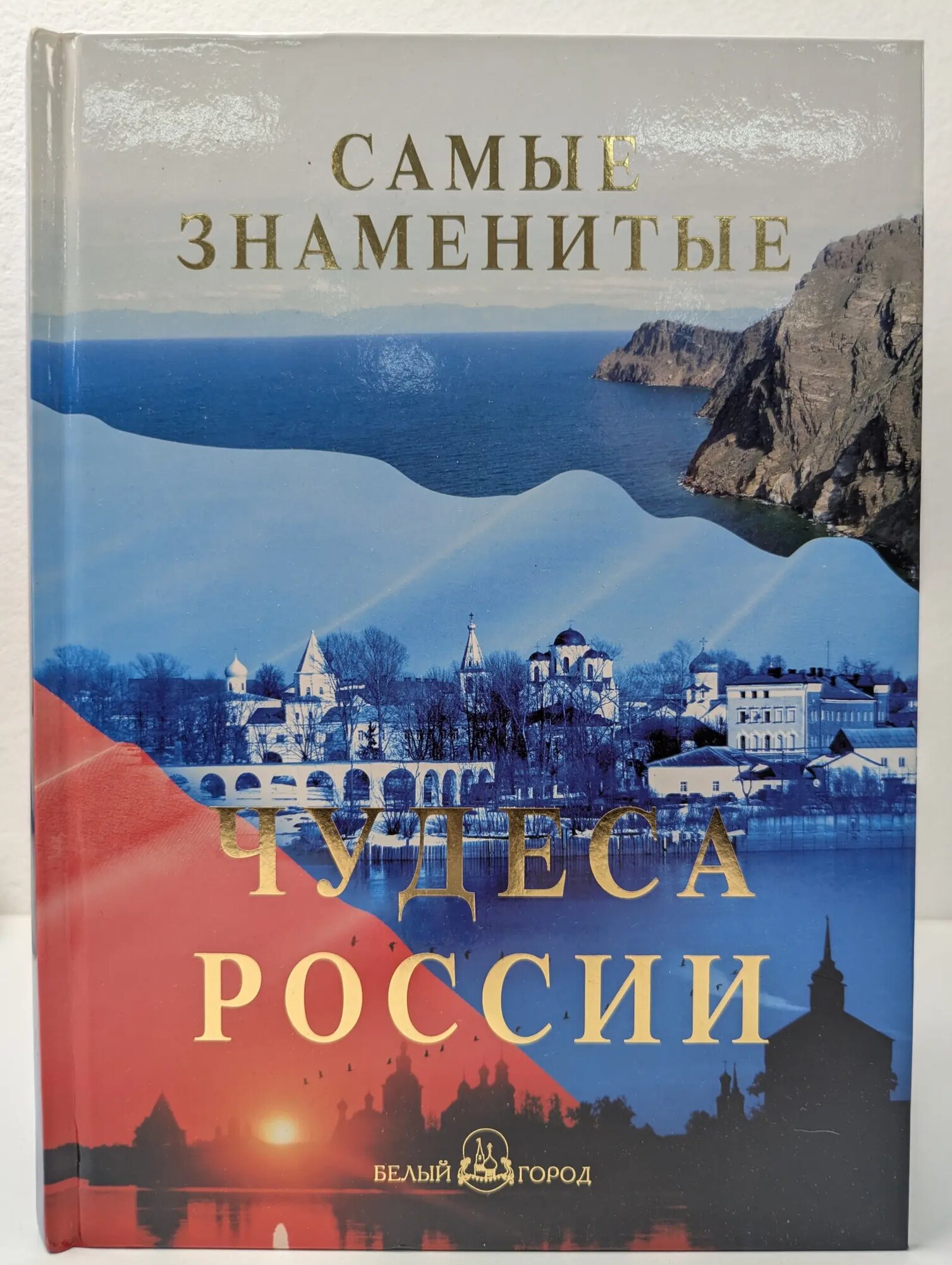Самые знаменитые чудеса России Маневич Илья Александрович, Шахов Михаил Александрович 2014