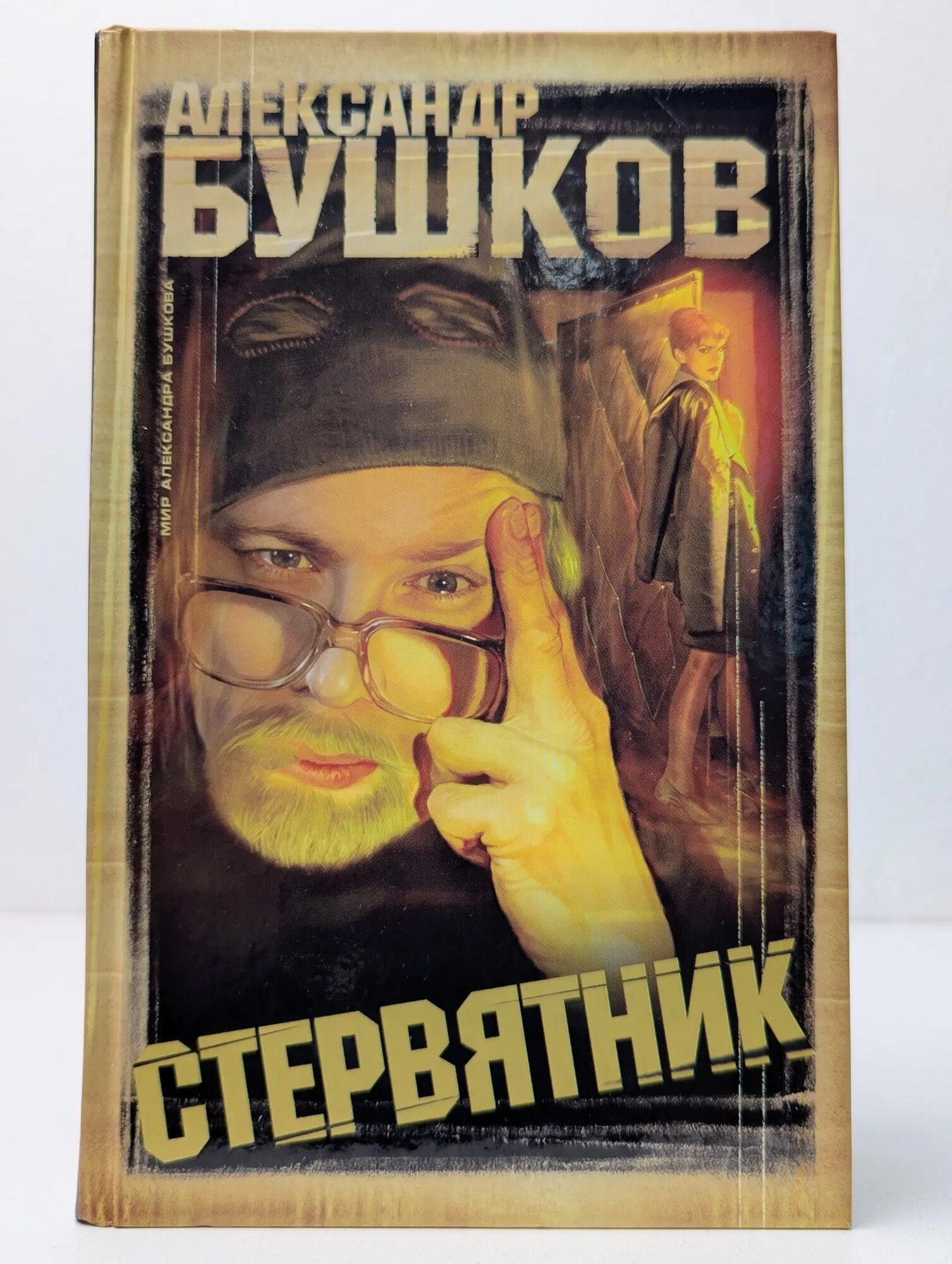 Мир Александра Бушкова. Стервятник Бушков Александр Александрович 2004