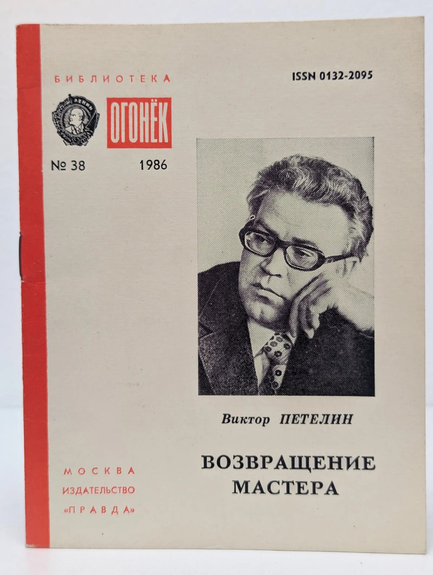 Библиотека "Огонек" Выпуск № 38/1986. Возвращение мастера Петёлин Виктор 1986