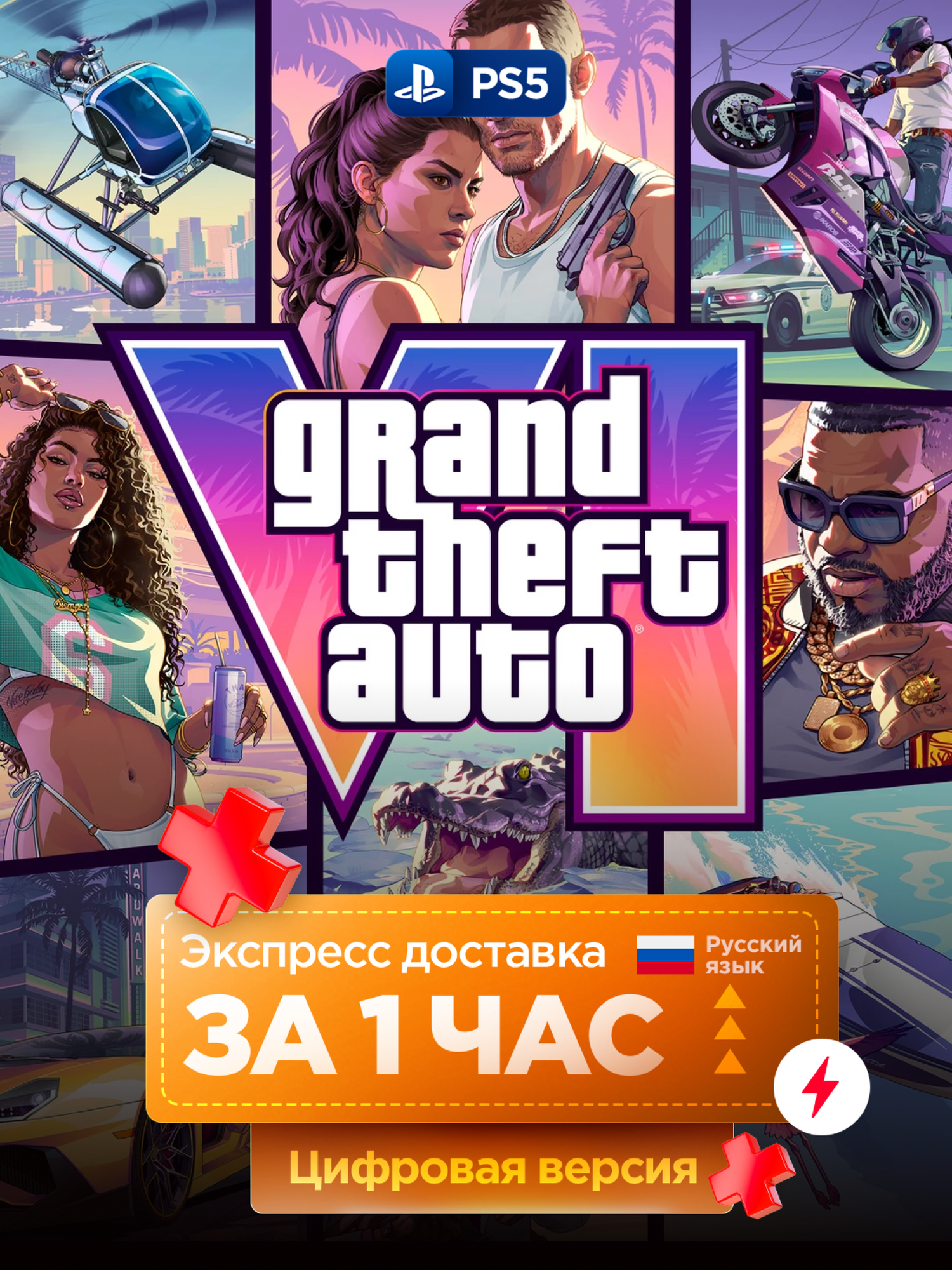 Игра GTA VI для PlayStation 5, русские субтитры и интерфейс | PS5 | GTA 6