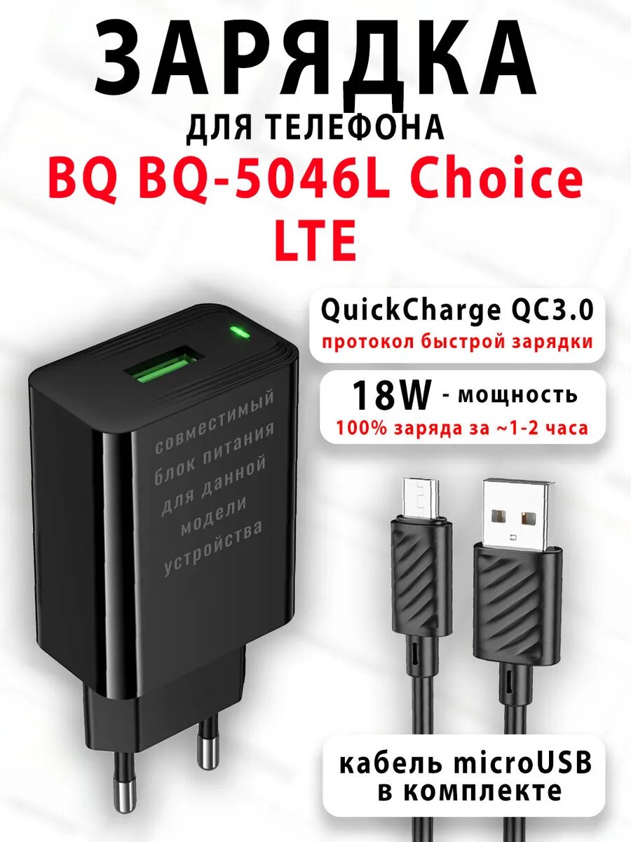 Зарядное устройство для телефона BQ BQ-5046L Choice LTE