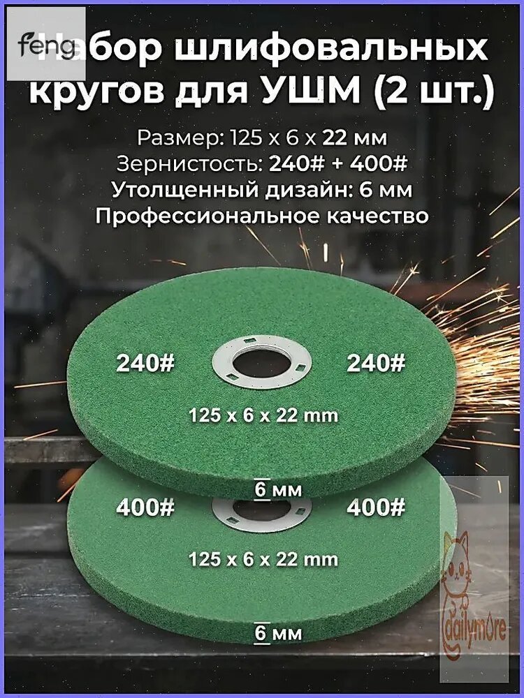 Шлифовальный круг для заточки 125 мм, 240-400, для УШМ, точильный камень сетчатый, 2 шт