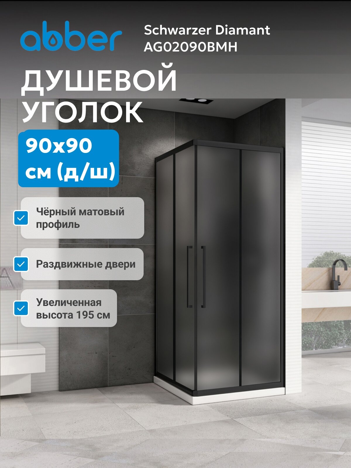 Душевой уголок ABBER Schwarzer Diamant AG02090BMH