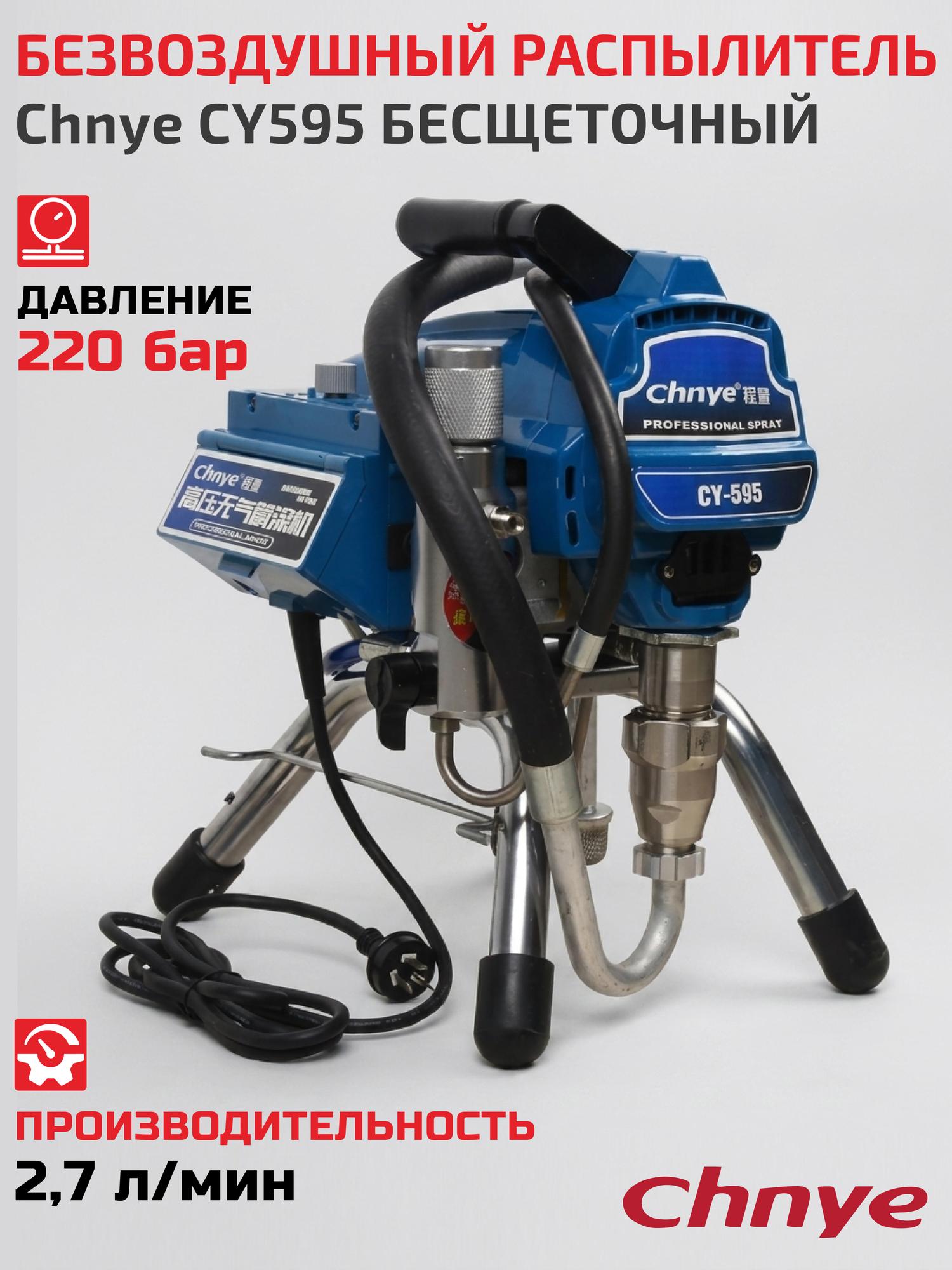 Распылитель Chnye CY595, Graco type, поршневой насос, 3 л/мин