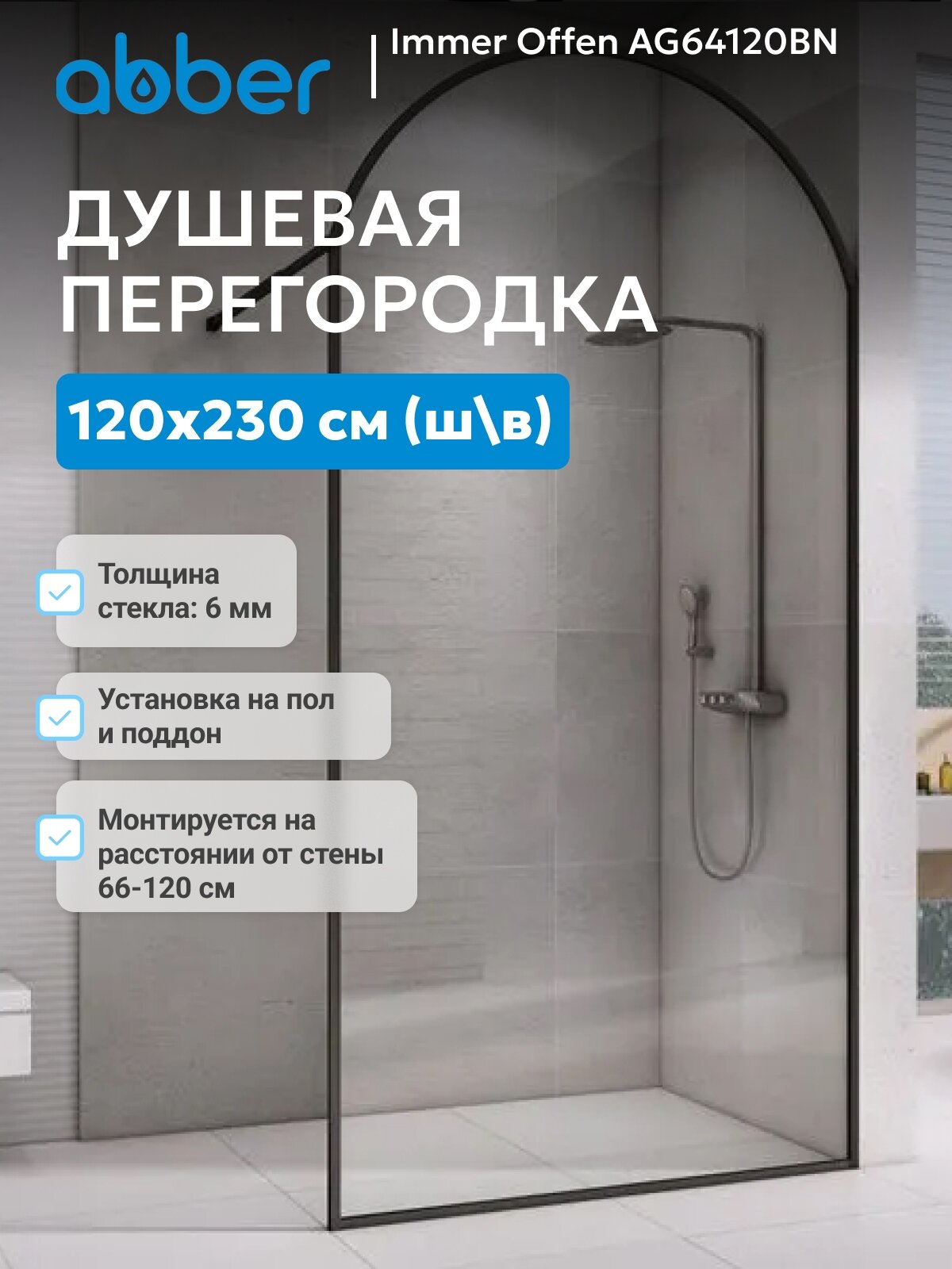 Душевая перегородка ABBER Immer Offen AG64120BN
