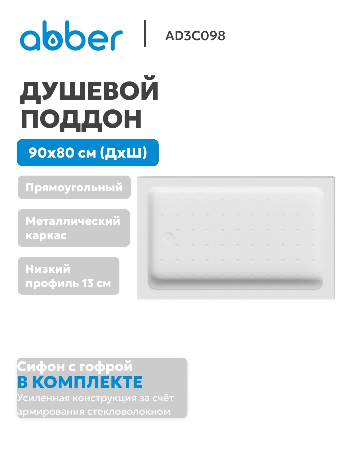 Душевой поддон ABBER AD3C098 90х80 прямоугольный, акриловый, белый
