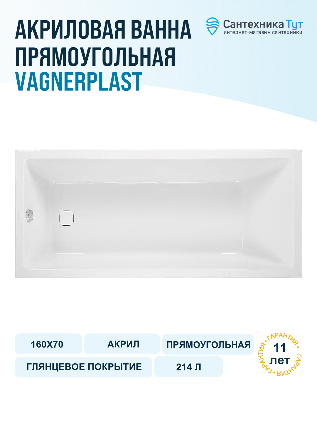 Акриловая ванна Vagnerplast Cavallo 160x70 без гидромассажа