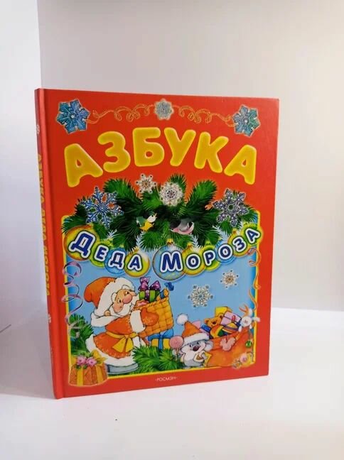 Азбука Деда Мороза