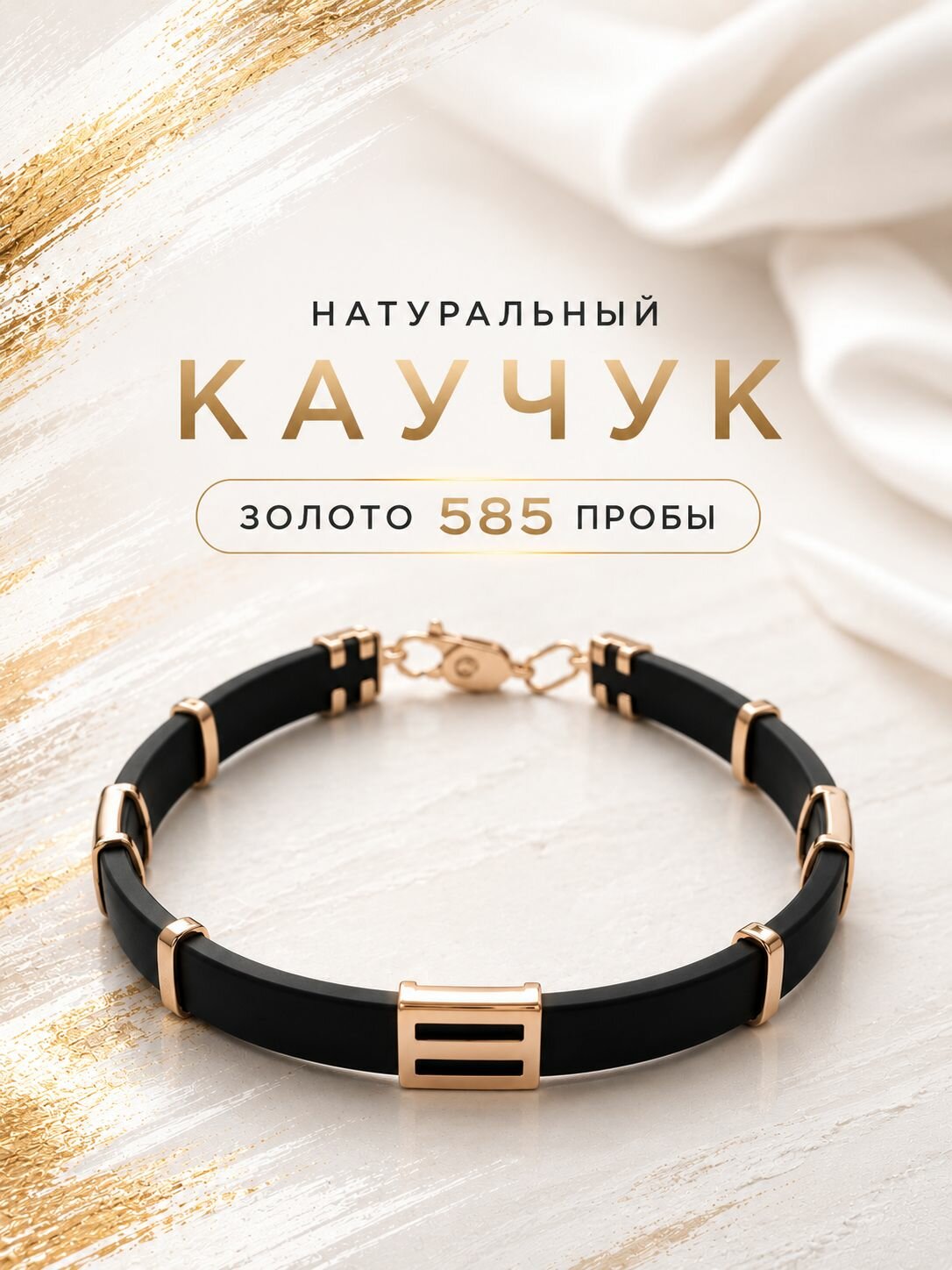 Браслет Золотник, красное золото, 585 проба, каучук