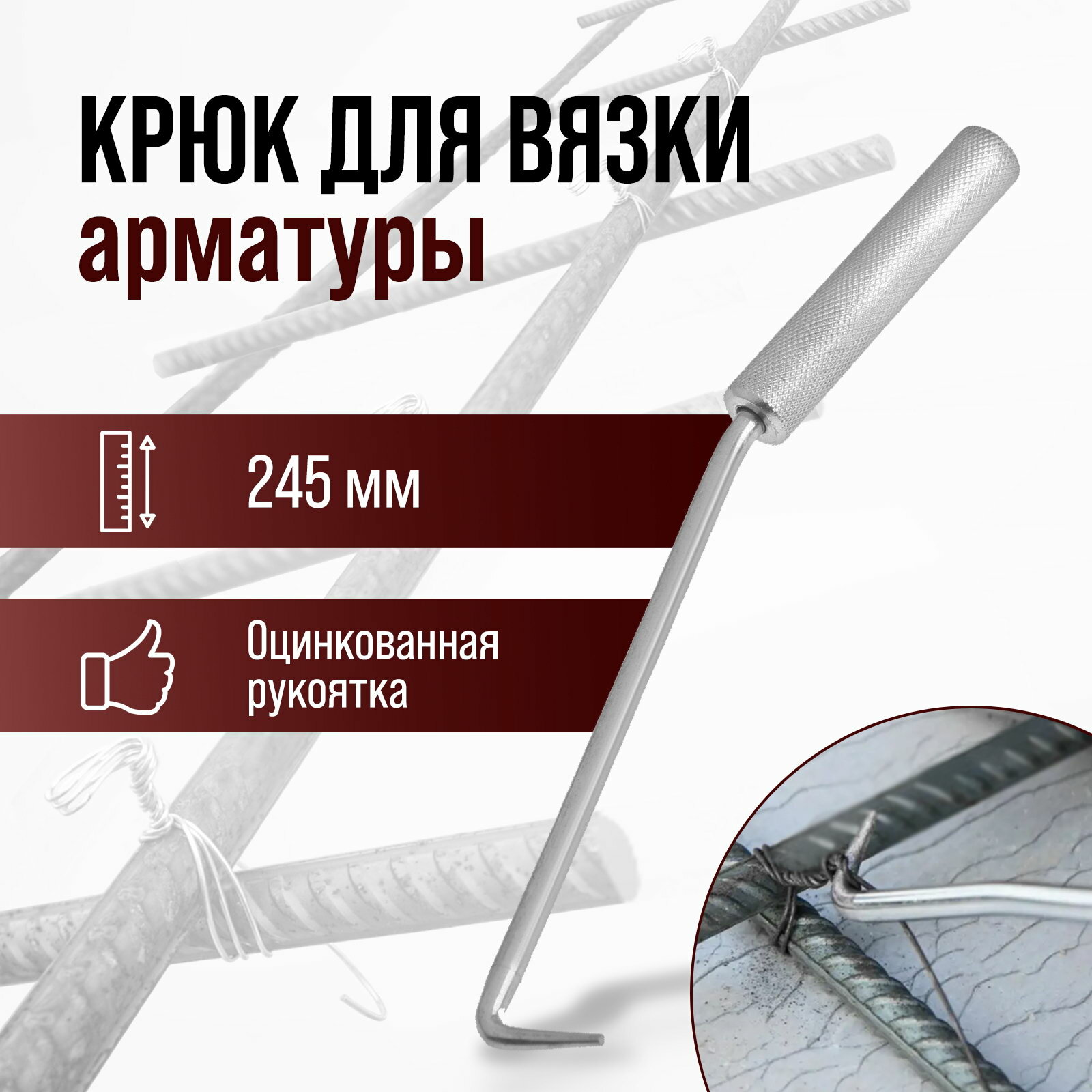 Крюк для вязки арматуры оцинкованная рукоятка, 245 мм, размер упаковки: 1.6 x 1.6 x 24.5 см.