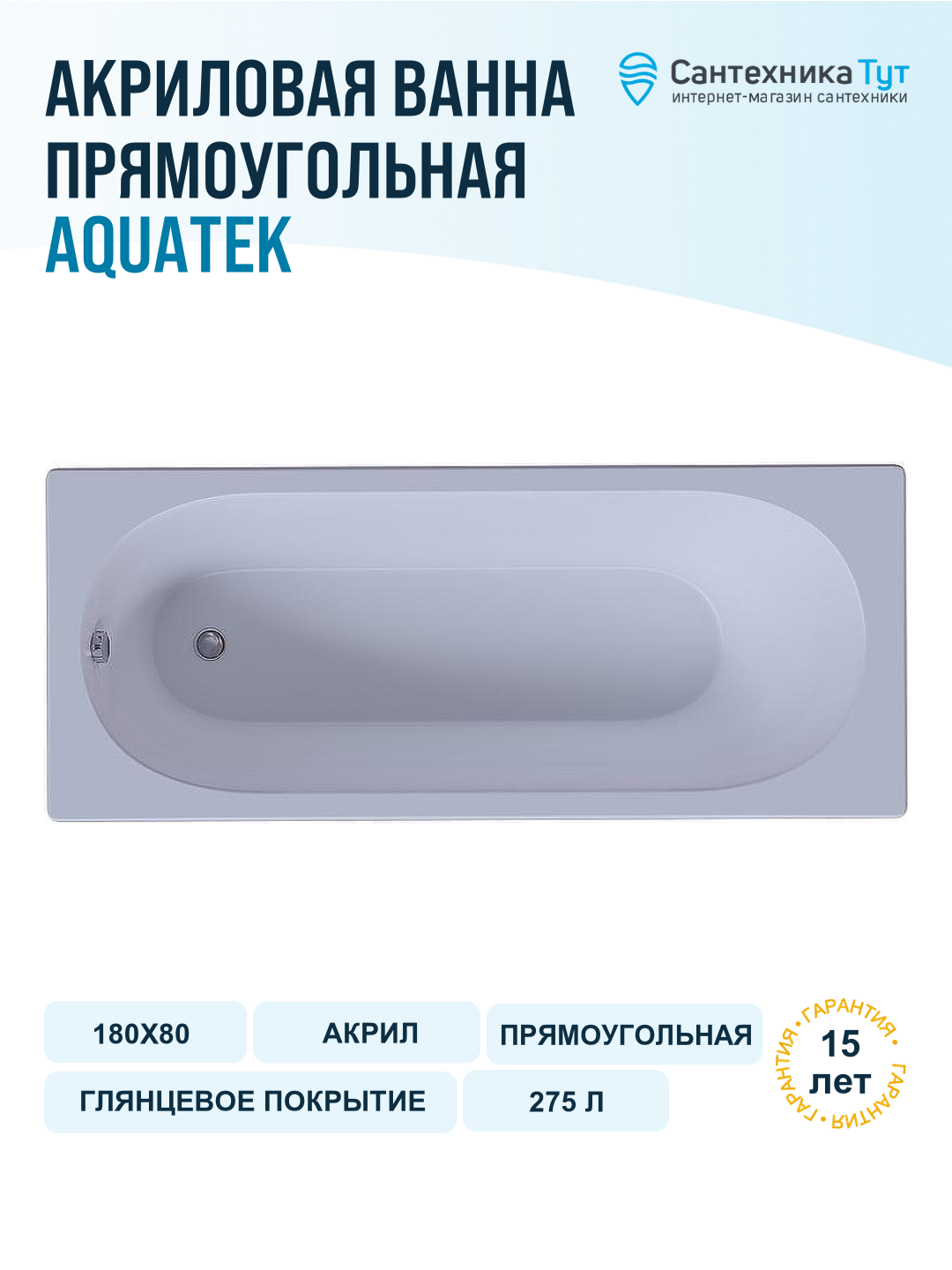 Акриловая ванна Aquatek Оберон 180х80 OBR180-0000141 без панелей, каркаса и слив-перелива