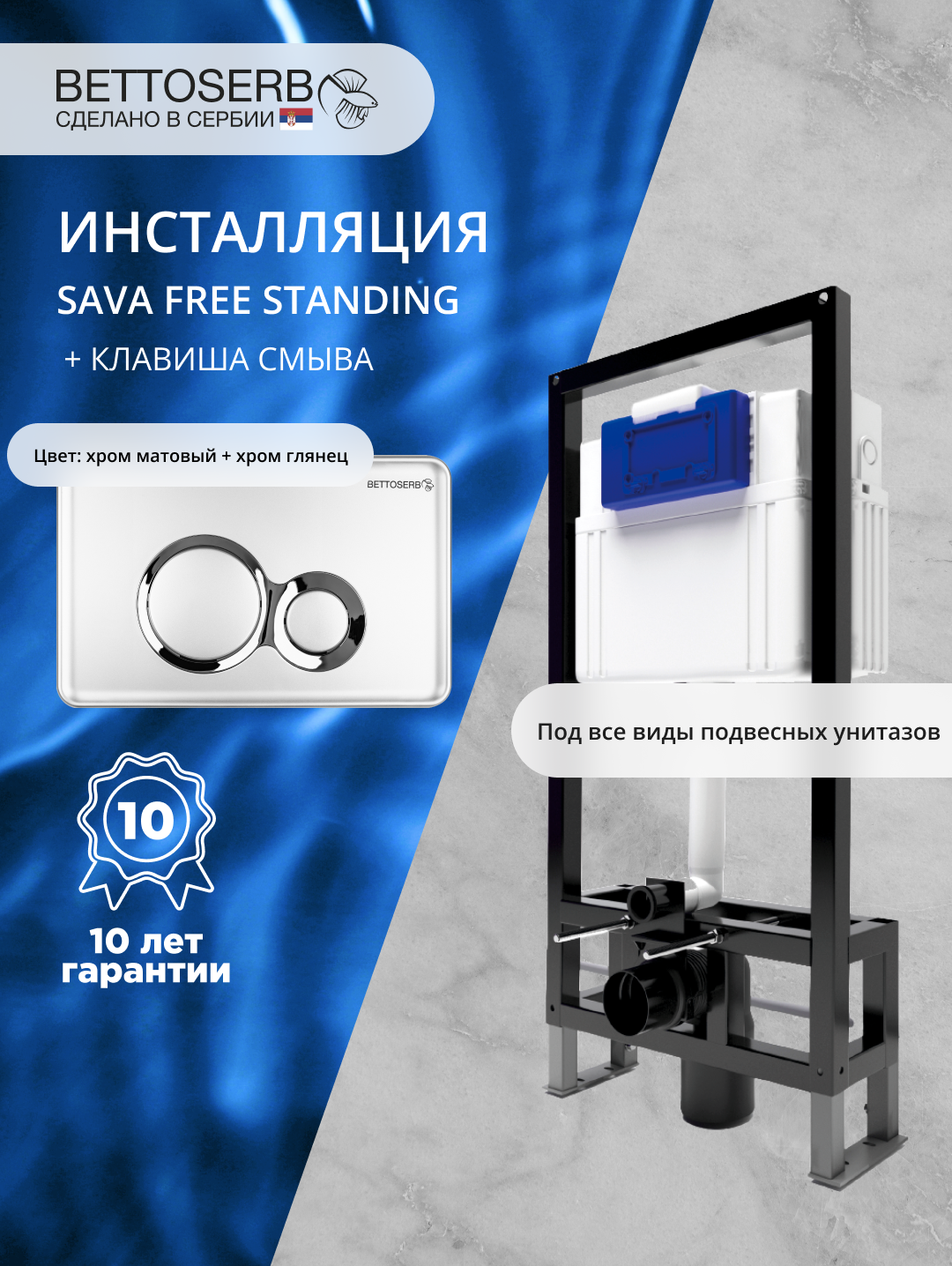 Инсталляция для унитаза Bettoserb Sava Free Standing SFS40006465 с бачком и кнопкой смыва хром