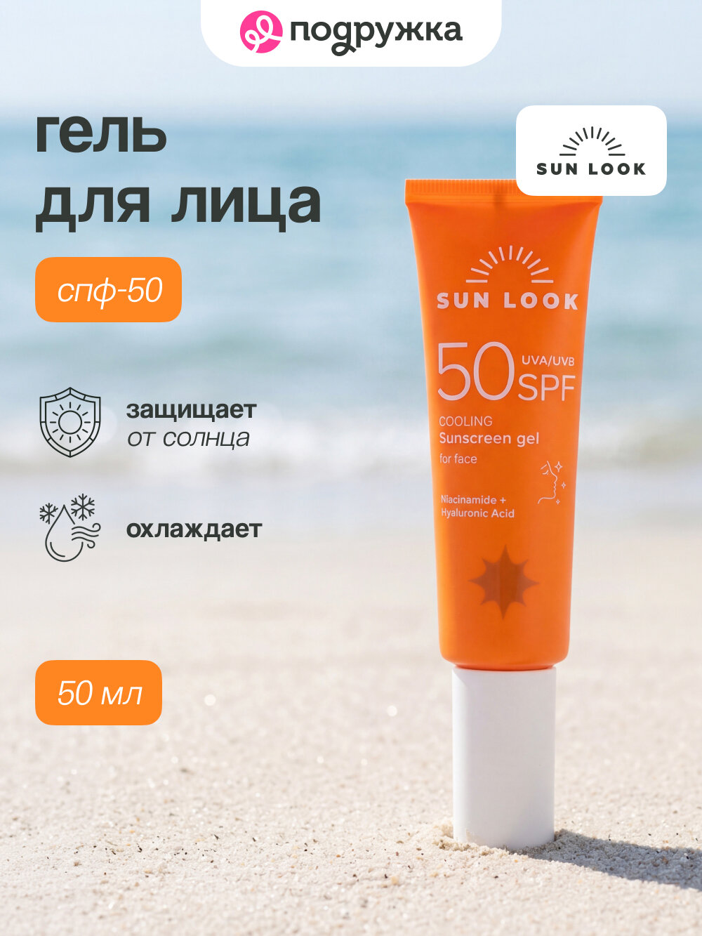 Солнцезащитный гель SUN LOOK, 3 в 1, SPF 50, увлажняющий, 50мл