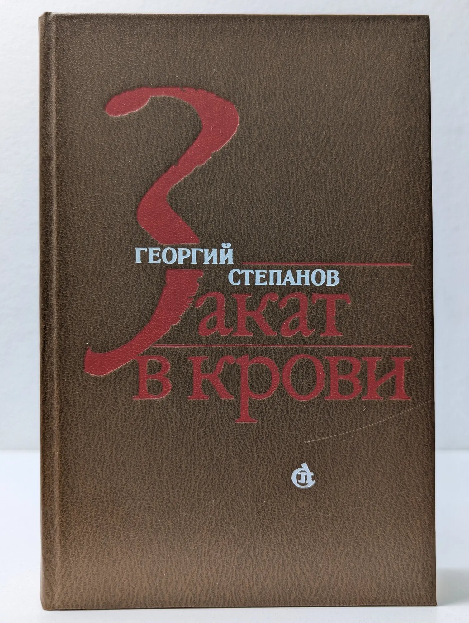 Закат в крови Степанов Георгий Георгиевич 1989