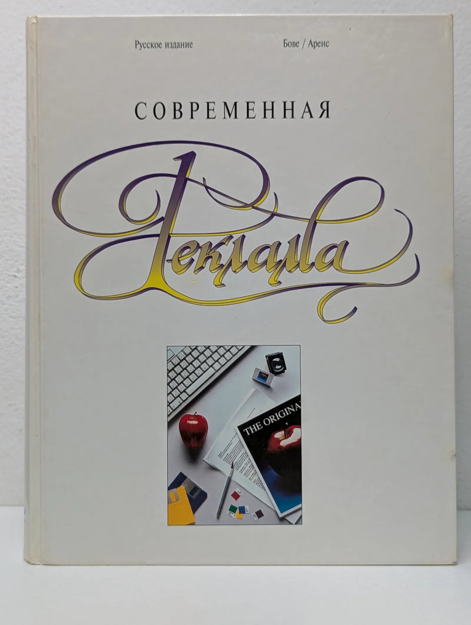 Современная реклама Бове Кортленд Л, Арнс Уильям Ф. 1995