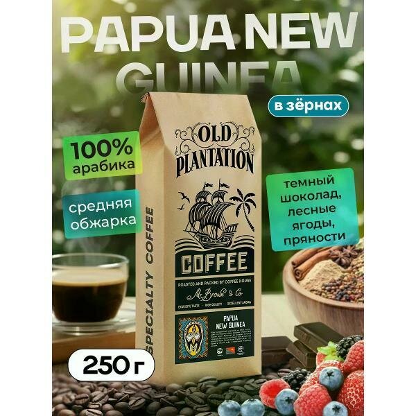 Кофе растворимый Old Plantation Кофе зерновой 100% арабика 250гр Папуа - Новая Гвинея Сигри