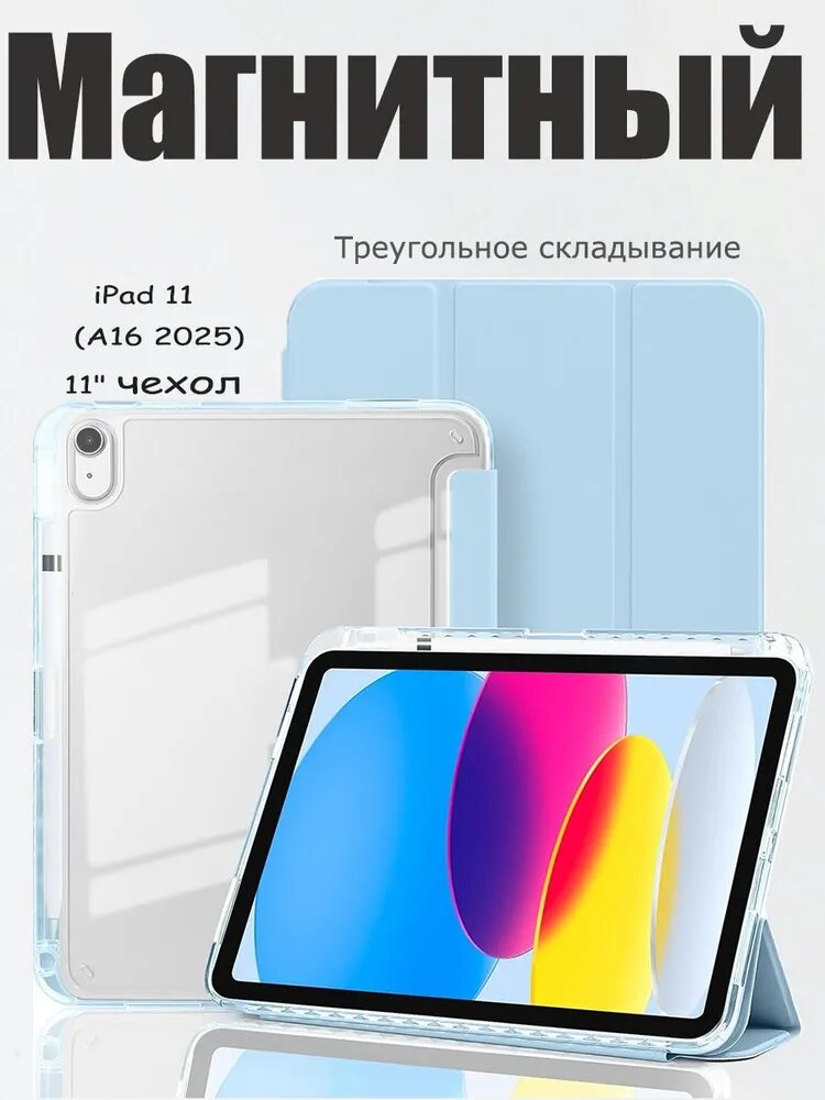 Чехол для iPad 11 2025 A16 (11'), iPad 10 2022 (10,9 "), iPad 12 2026 (11') Магнитный умный чехол