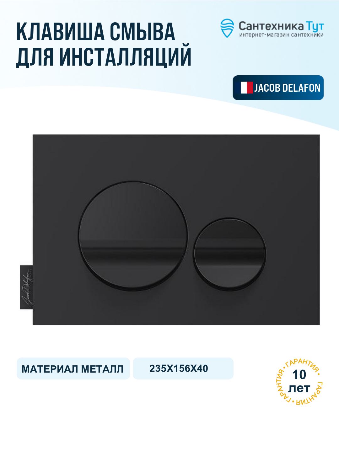 Кнопка смыва для инсталляции Jacob Delafon E20859-7-BMT Черная матовая Черная глянцевая