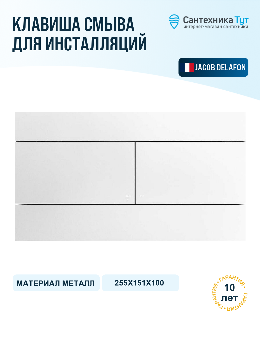 Кнопка смыва для инсталляции Jacob Delafon E4316-00 Белая