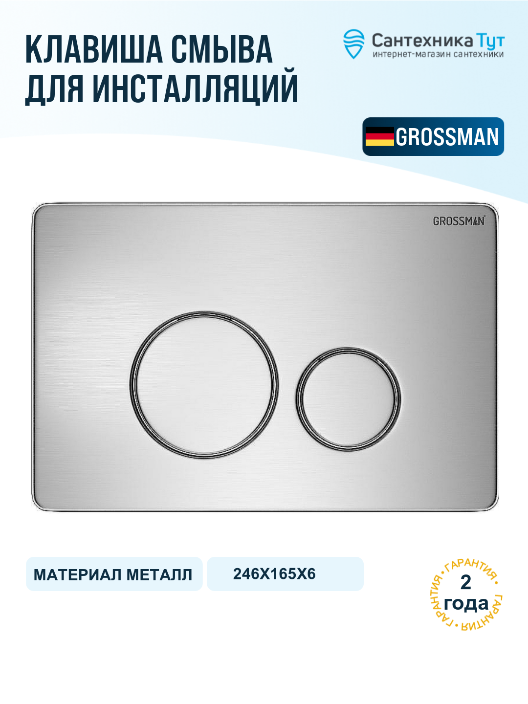Кнопка смыва для инсталляции Grossman Style 700. K31.05.12M.12M цвет Хром сатиновый