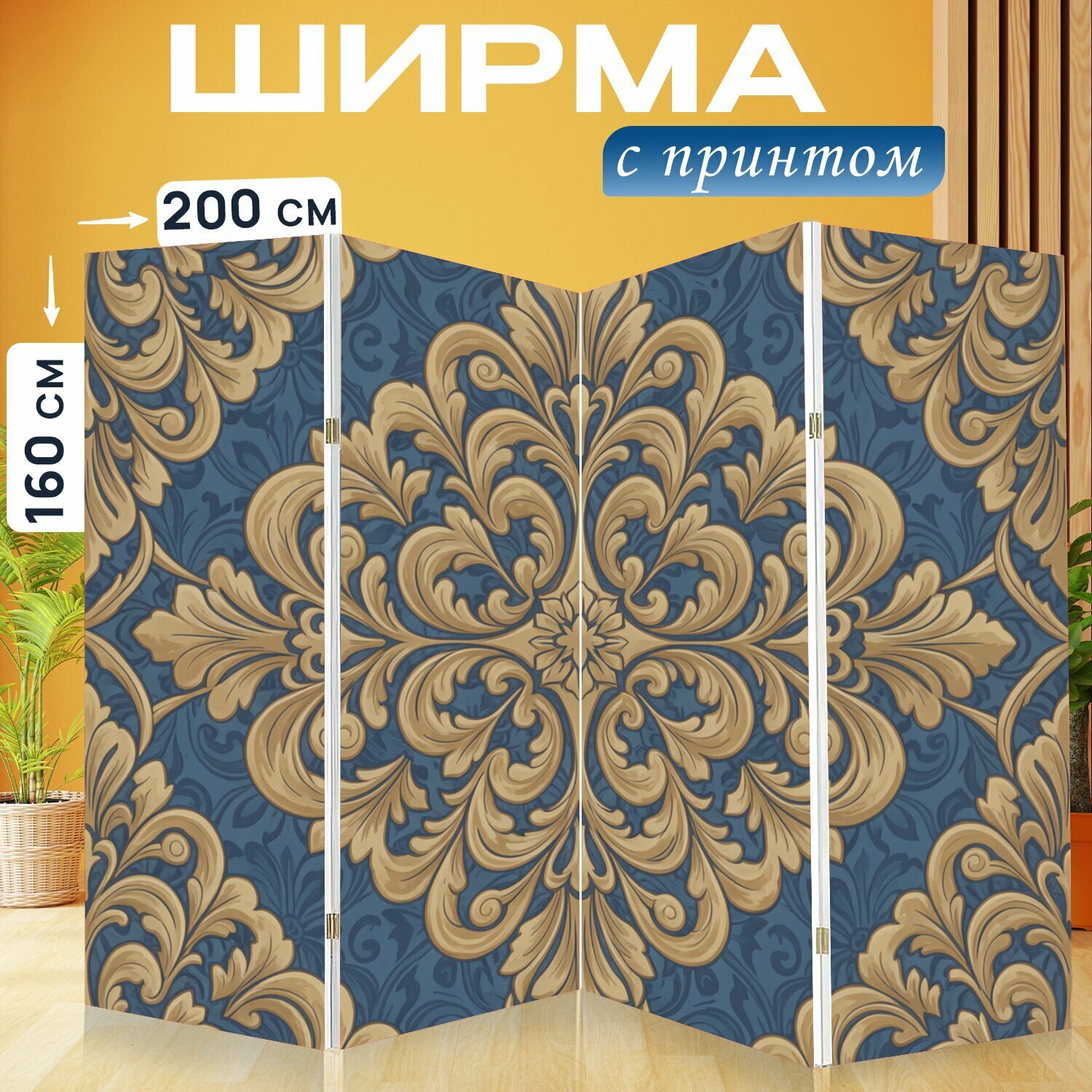 Ширма "Золотой рокайль на синем фоне. Орнамент из изящных завитков и лепестков в стиле барокко, центральная." перегородка для зонирования комнаты с принтом 200x160 см. на холсте