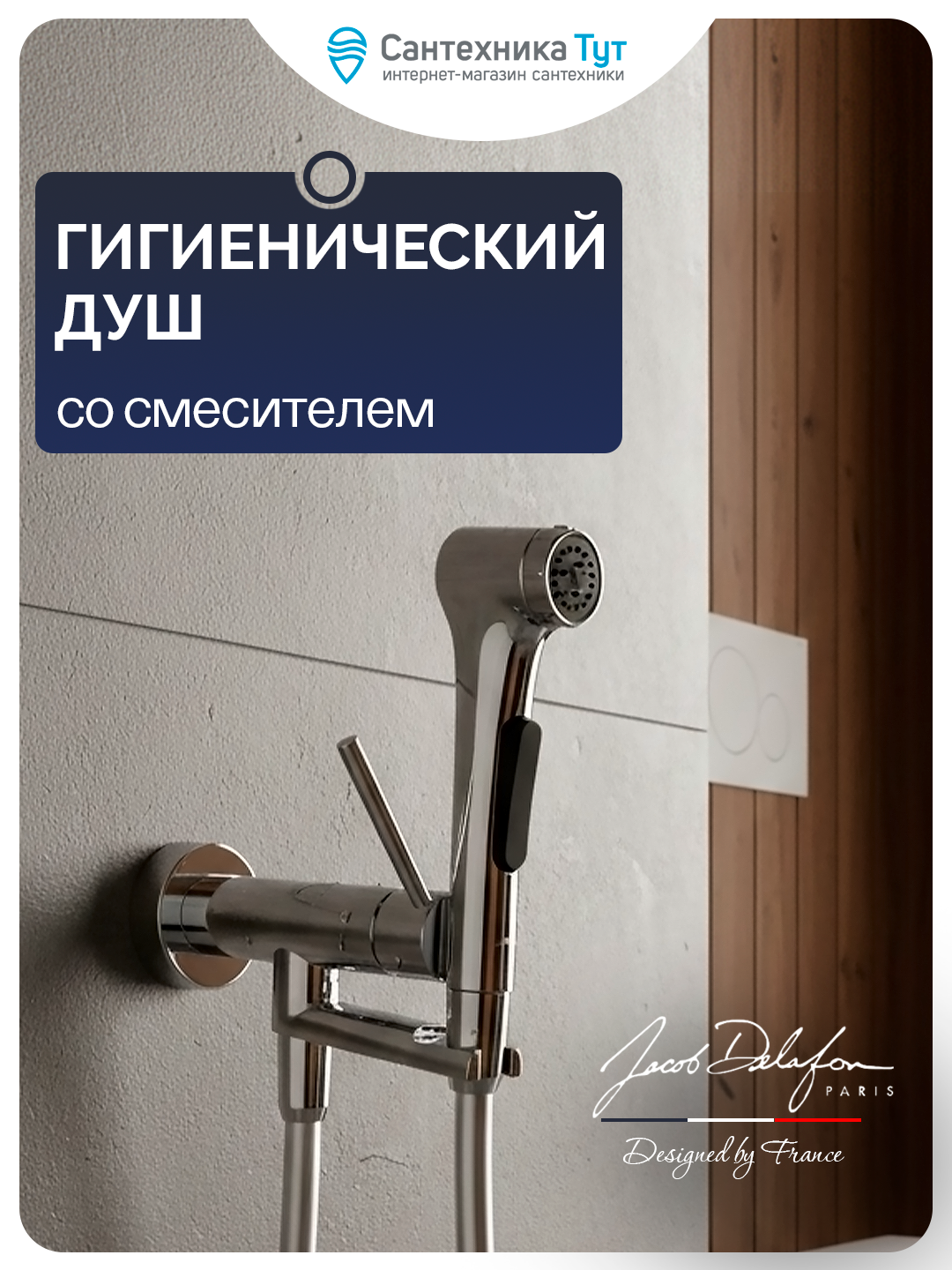 Гигиенический душ со смесителем Jacob Delafon Elate E28317-CP, хром