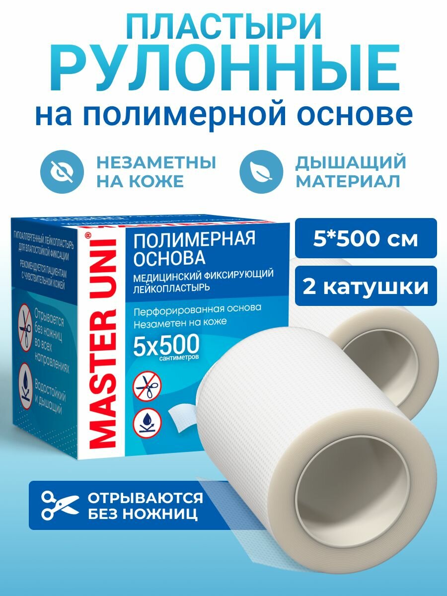 Лейкопластырь рулонный фиксирующий MASTER UNI, 5 х 500 см, 2 упаковки, пластырь прозрачный на полимерной основе