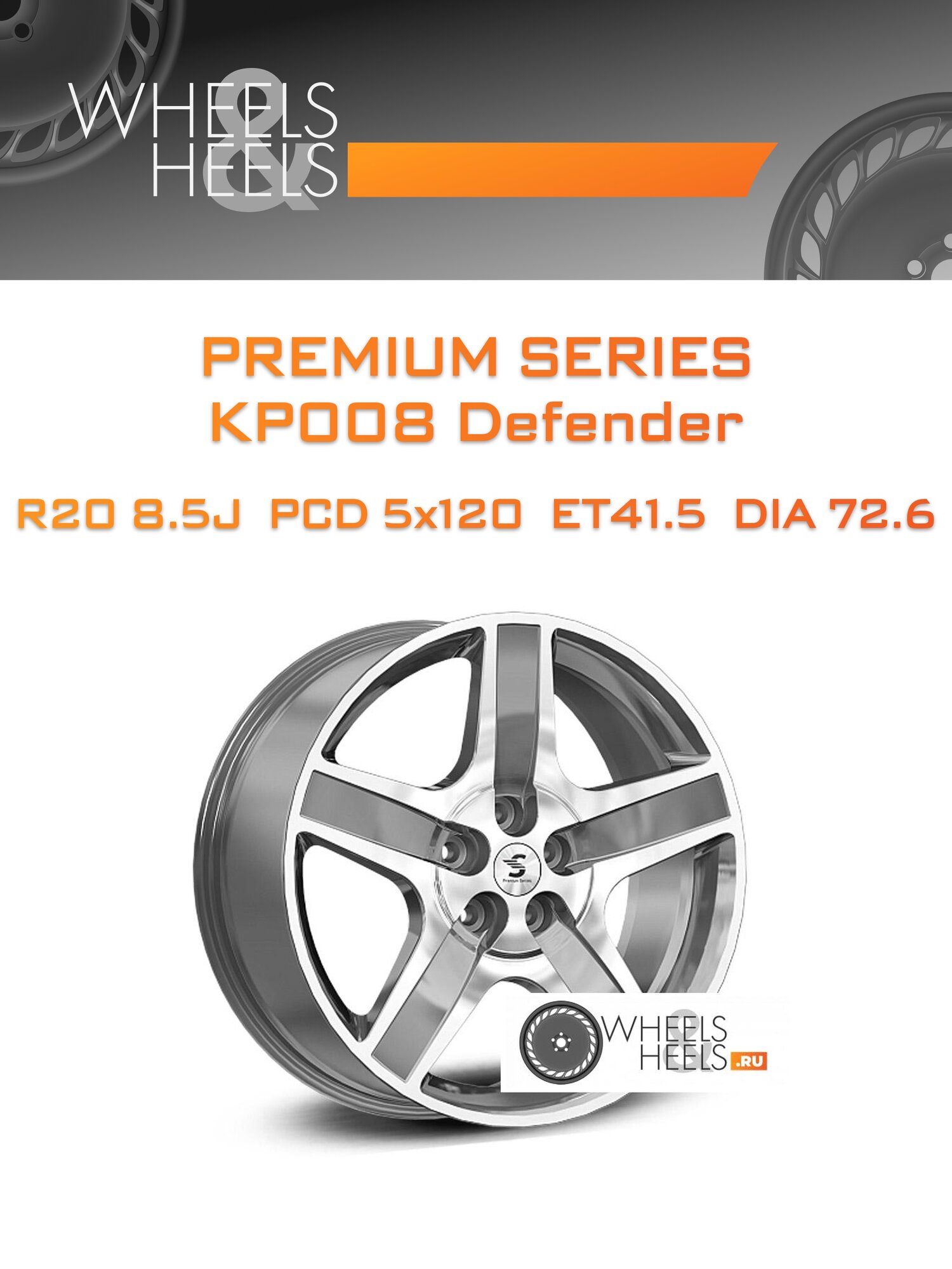 Диск Premium Series КР008 Defender 20x8.5 5x120 et41.5 dia72.6 Графитовый глянцевый с полированной лицевой поверхностью