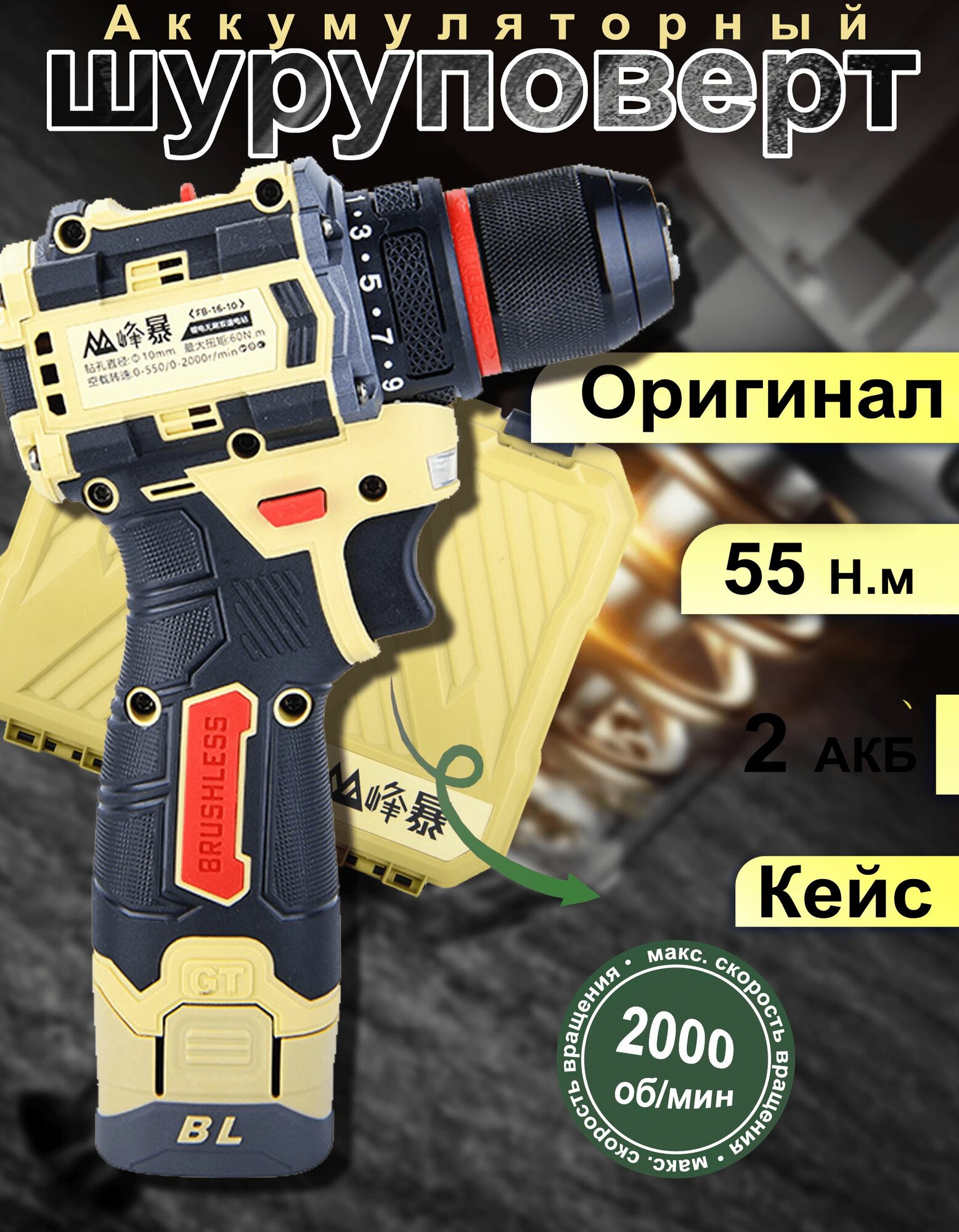 FENGBAO Дрель-шуруповерт, 16.8 В, 55 Нм, 2 АКБ