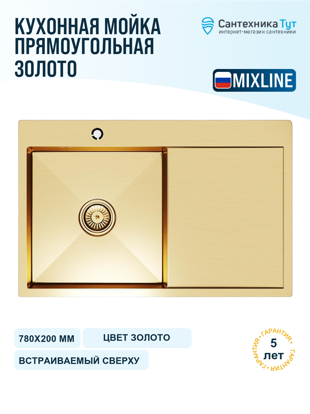 Мойка для кухни Mixline 78х50 552918 золото, 1 чаша, нержавеющая сталь
