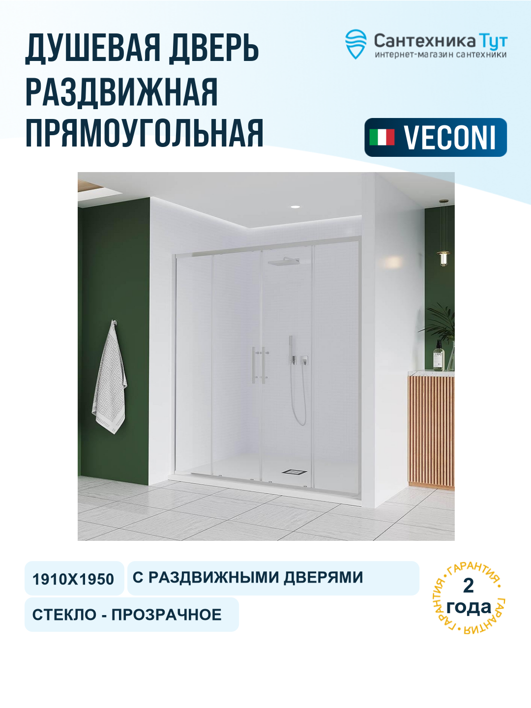 Душевая дверь Veconi Evo 190 E4-CH-190-01-C9 профиль Хром стекло прозрачное