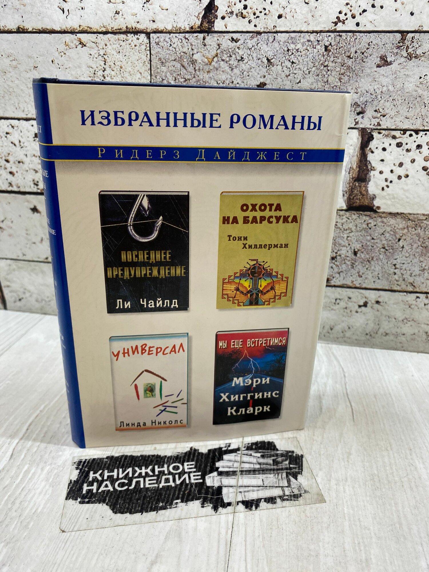 Последнее предупреждение. Охота на барсука Ридерз Дайджест 2001г