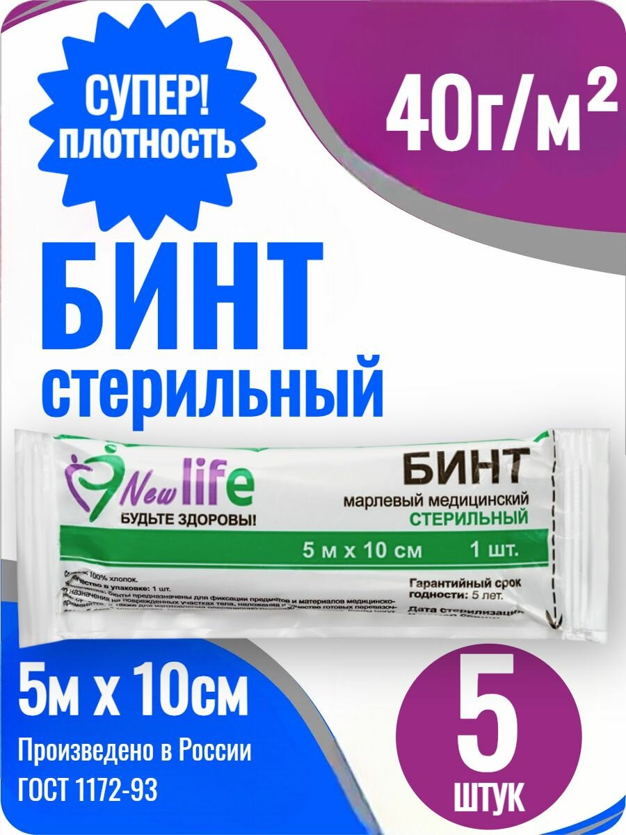 Бинт медицинский стерильный марлевый 5 м х 10 см плотность 40 г/м 5 шт (Россия)