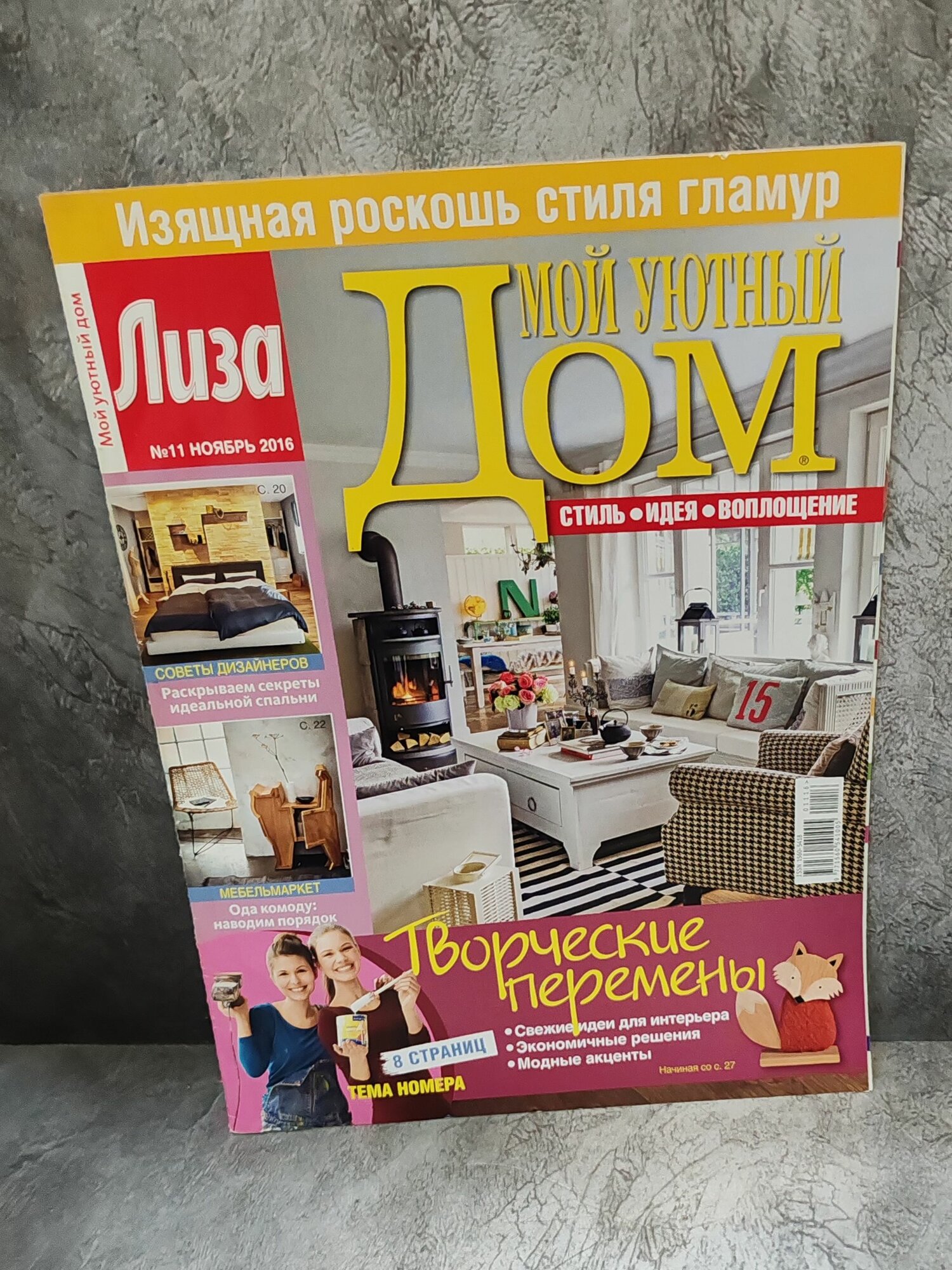 Журнал "Лиза. Мой уютный дом" №11 за 2016 г.
