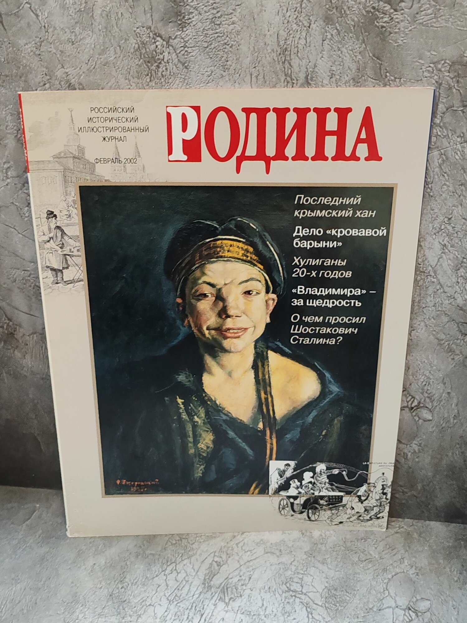 Журнал "Родина". Февраль 2002 г.